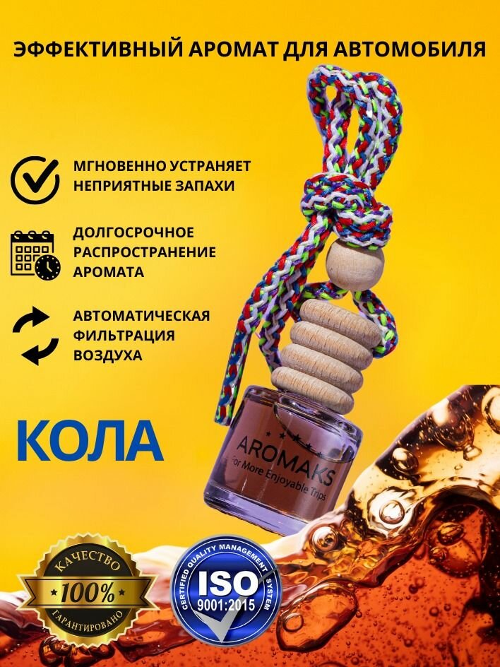 Ароматизатор автомобильный, "COLA" "Кола", 8 мл