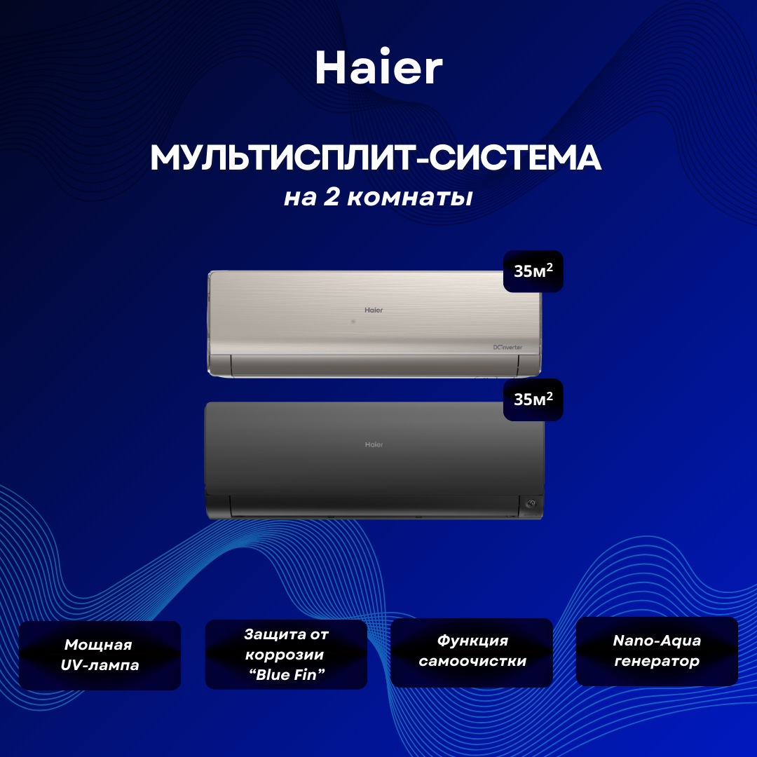 Мультисплит-система Haier Lightera AS12NS6ERA-G + Flexis SM AS35S2SF2FA-B / 2U40S2SM1FA на 2 комнаты 35+35 м²