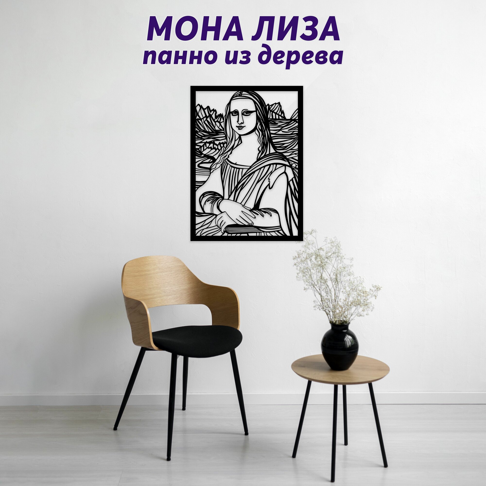 Мона Лиза панно на стену, декорация настенная, декор для интерьера