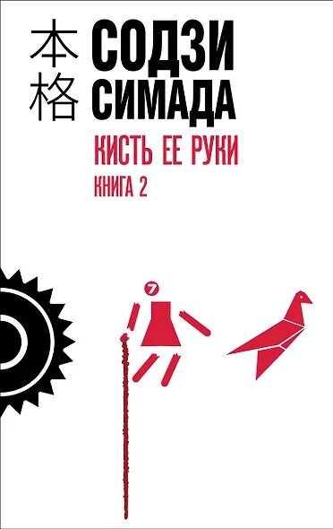 Симада Содзи: Кисть ее руки. Книга 2