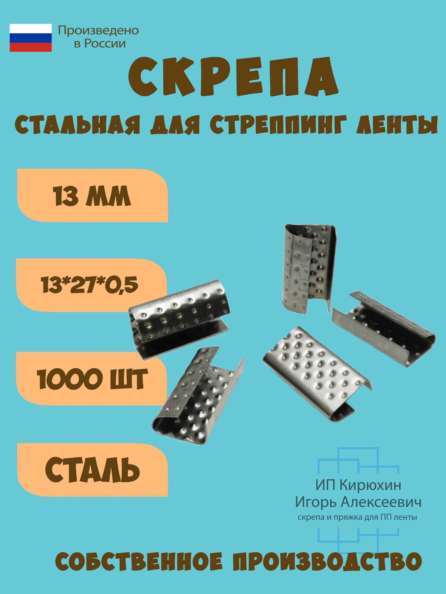 Скрепа стальная для стреппинг ленты 13 мм, разм. 27х13х0,5мм, 1000 шт.