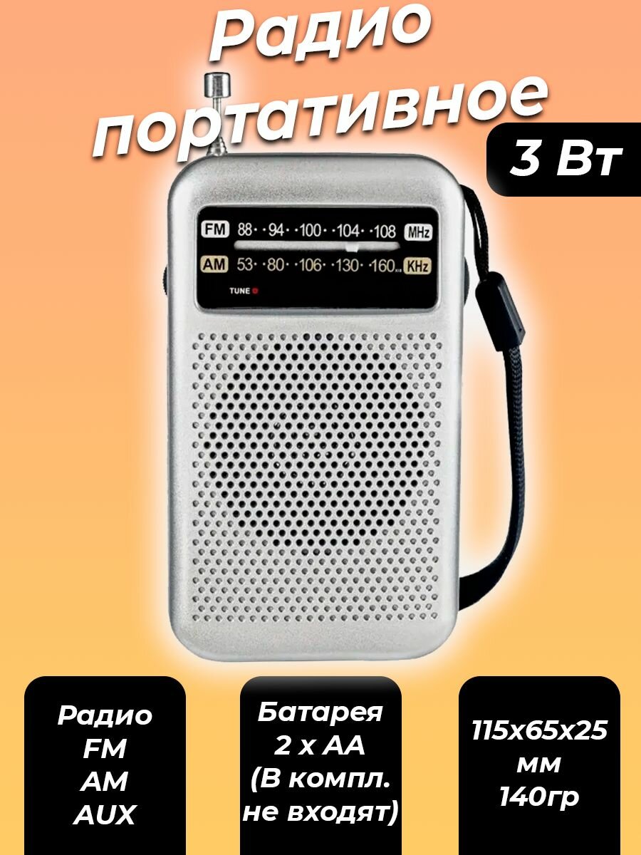Радиоприемник 3Вт, портативный радио приемник FM AM AUX