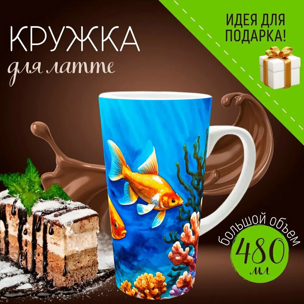 Кружка латте керамическая большая для чая и кофе с прикольным принтом "Глубокий океан с золотыми рыбками, плавающими среди кораллов, выполненными в стиле яркой акварели. стиль" 500 мл.