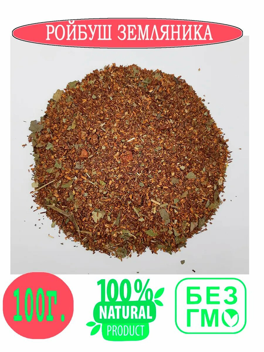 Чай Ройбуш Земляника 100 гр.