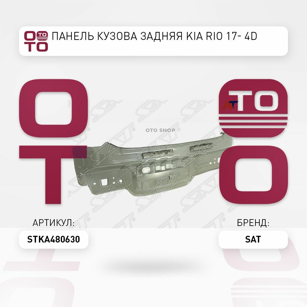 Панель кузова задняя Kia ( Киа ) Rio ( Рио ) 17- 4D / SAT STKA480630;