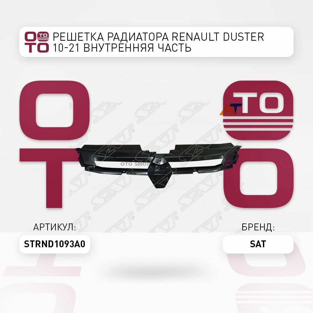 Решетка радиатора Renault ( Ренаут / Рено ) Duster ( Дастер ) 10-21 внутренняя часть / SAT STRND1093A0; ST-RND1-093-A0