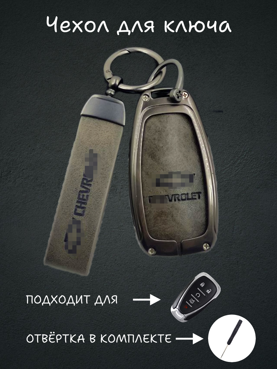 Защитный чехол для автомобильного ключа, брелка Chevrolet