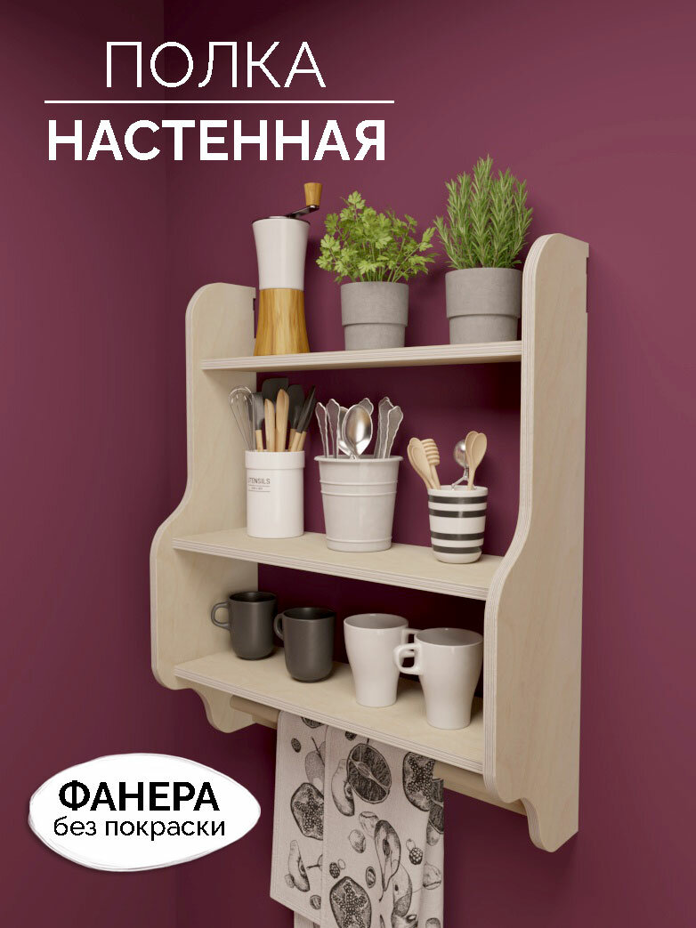 Полка настенная навесная кухонная для хранения специй, посуды, декора