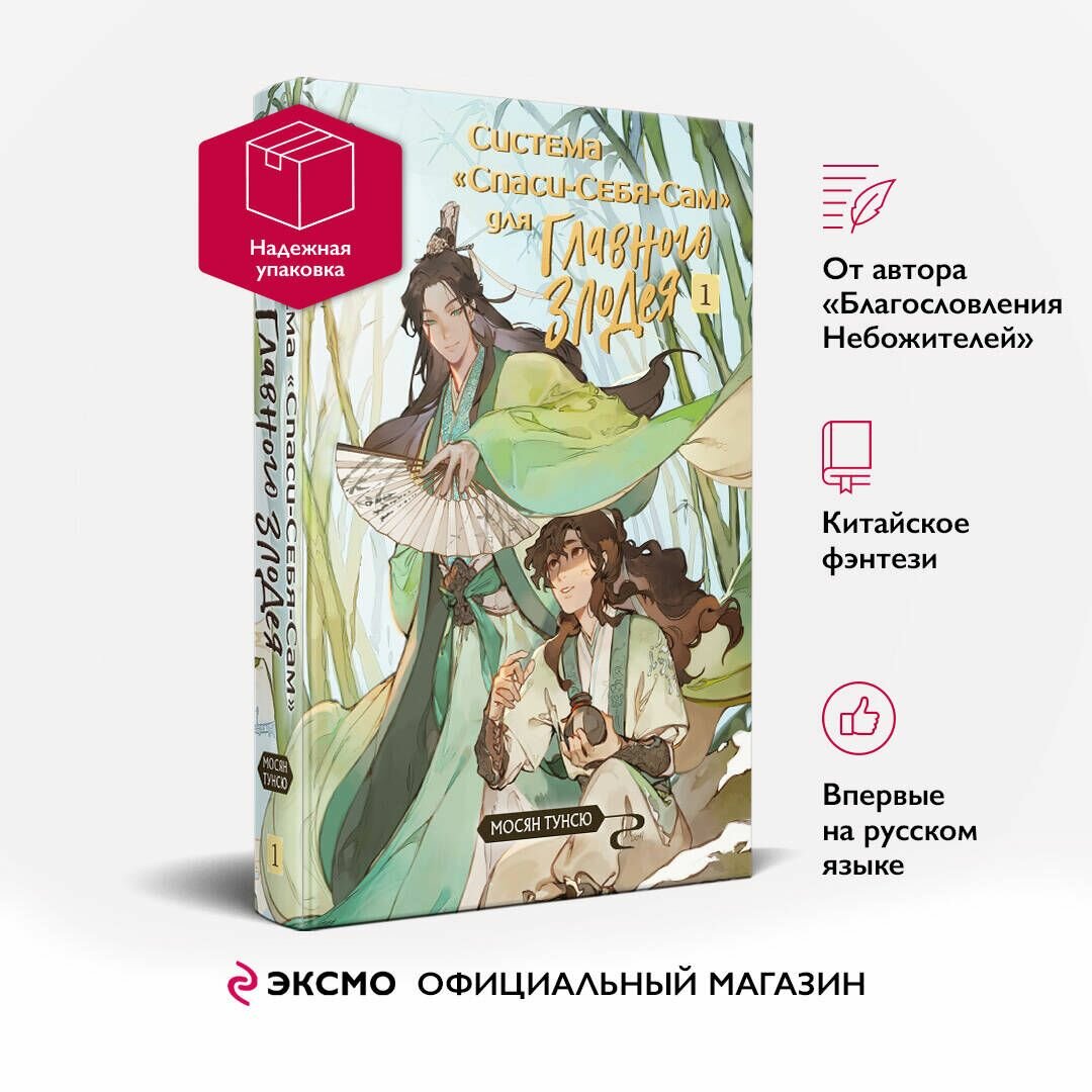 Система Спаси-Себя-Сам для Главного Злодея. Том 1