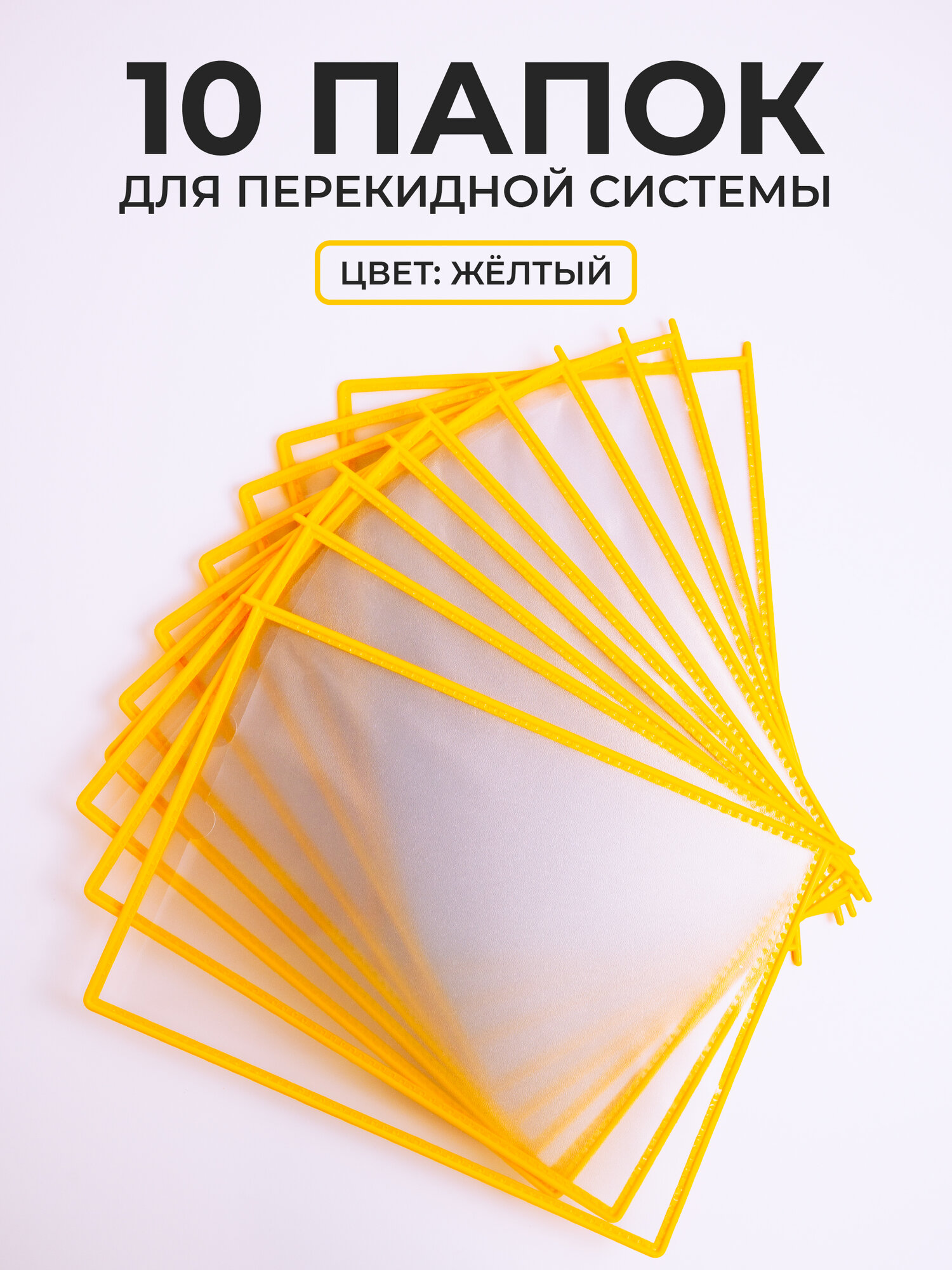 Карманы для перекидной системы (жёлтые) А4 10 шт