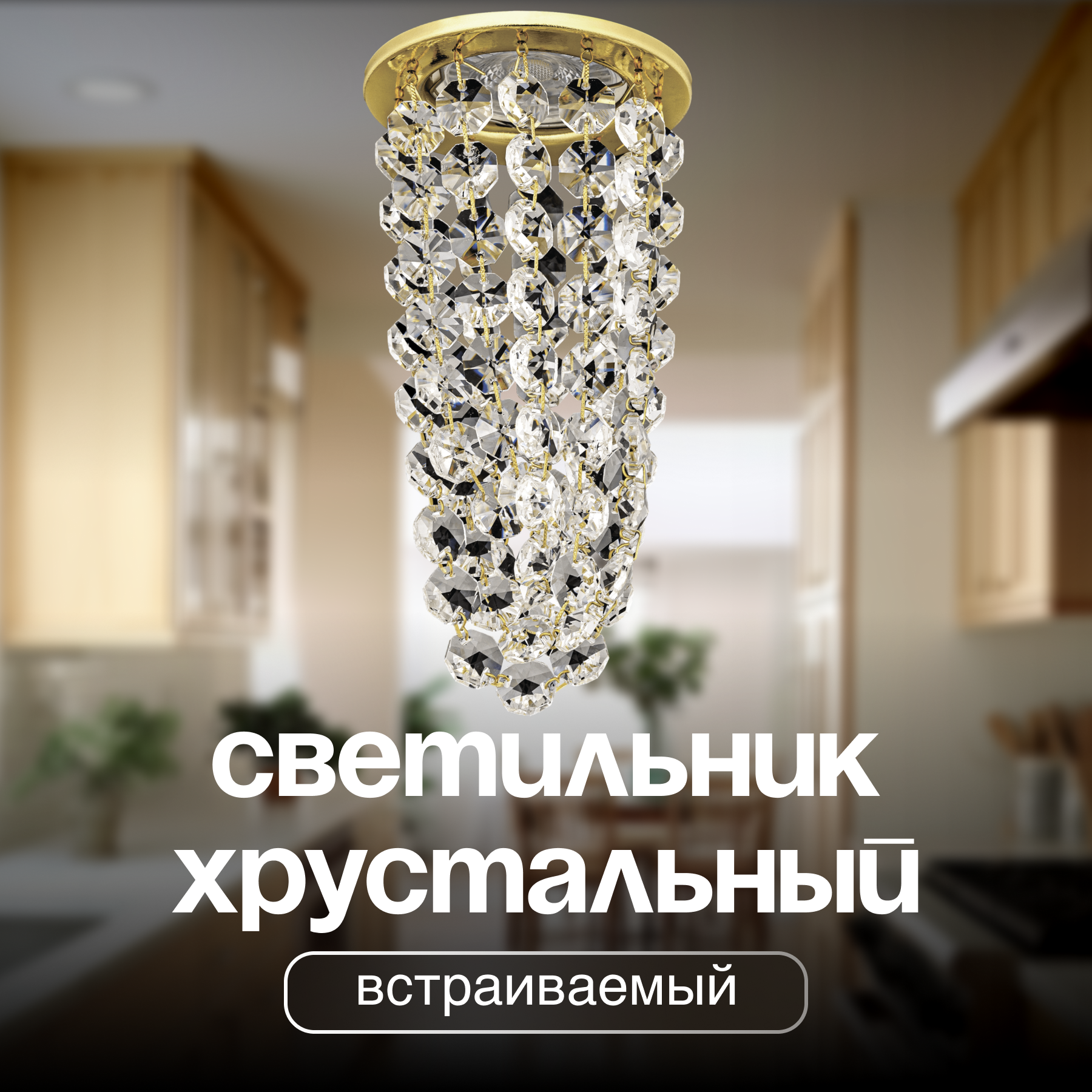 Светильник потолочный встраиваемый. Спот хрустальный, точечный Dio D'Arte Elite Osimo GU10.5.14.8.112 G