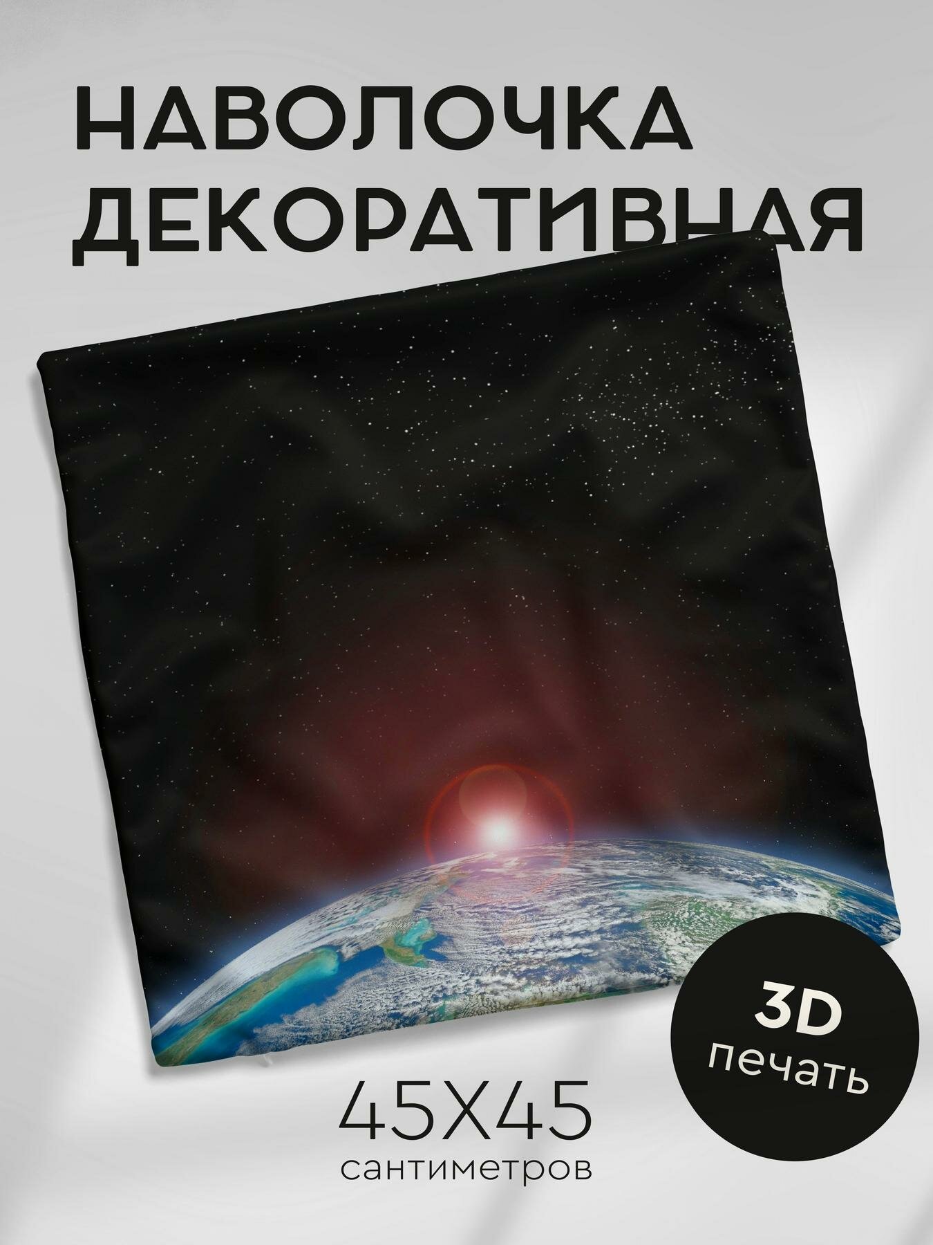 Наволочка декоративная, 45х45см / земля / планета / космос