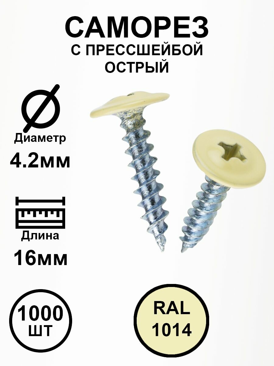 Саморез с прессшайбой 4,2х16 слоновая кость RAL1014 острые 1000шт.