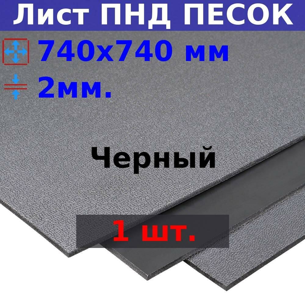 Лист ПНД 2х740х740 (+/-5 мм), черный, текстура песок для фрезеровки, вакуумформовки