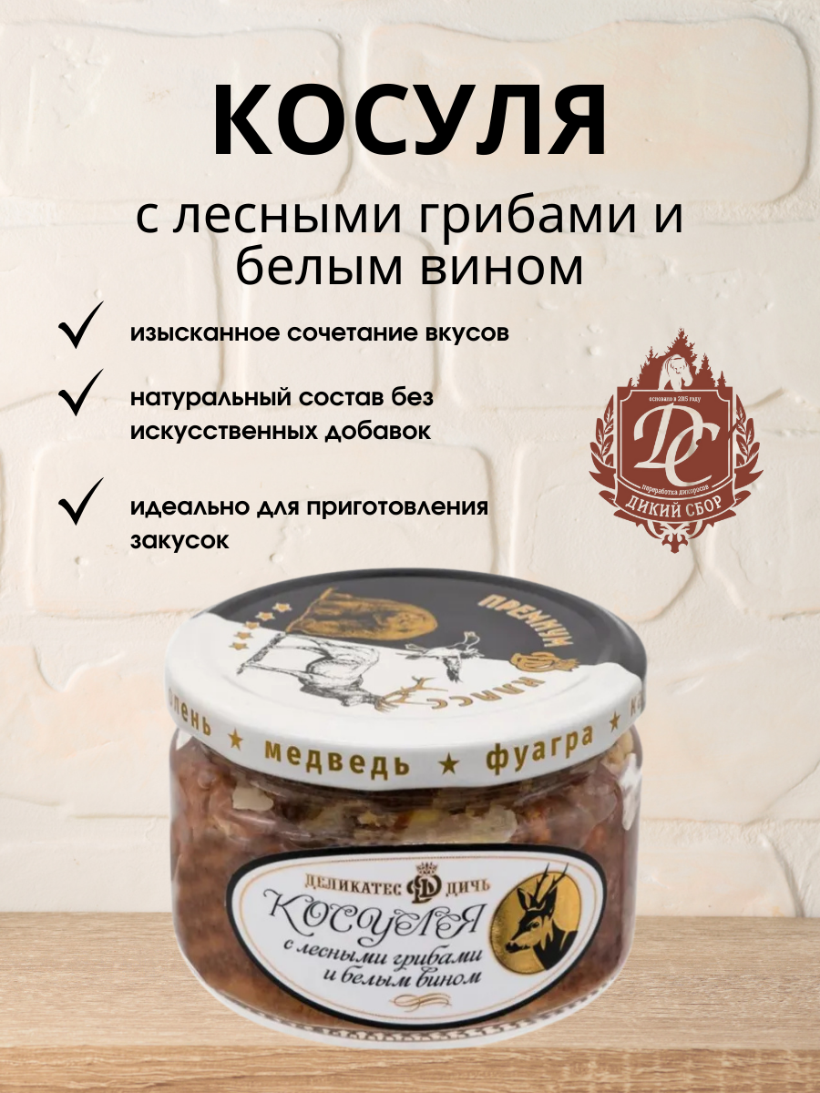 Мясо косули томленое с лесными грибами и белым вином 220гр