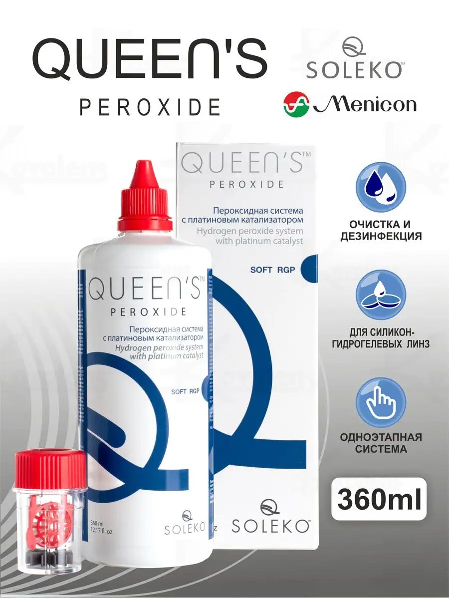 Пероксидная система для линз Queen's Peroxide 360 мл.