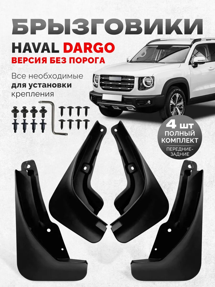 Брызговики Haval Dargo версия без порогов