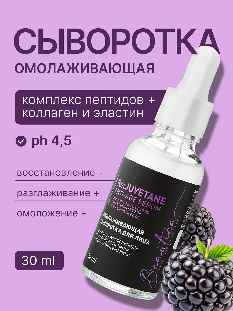 Beautica Омолаживающая сыворотка для лица pH 4.5, 30 мл