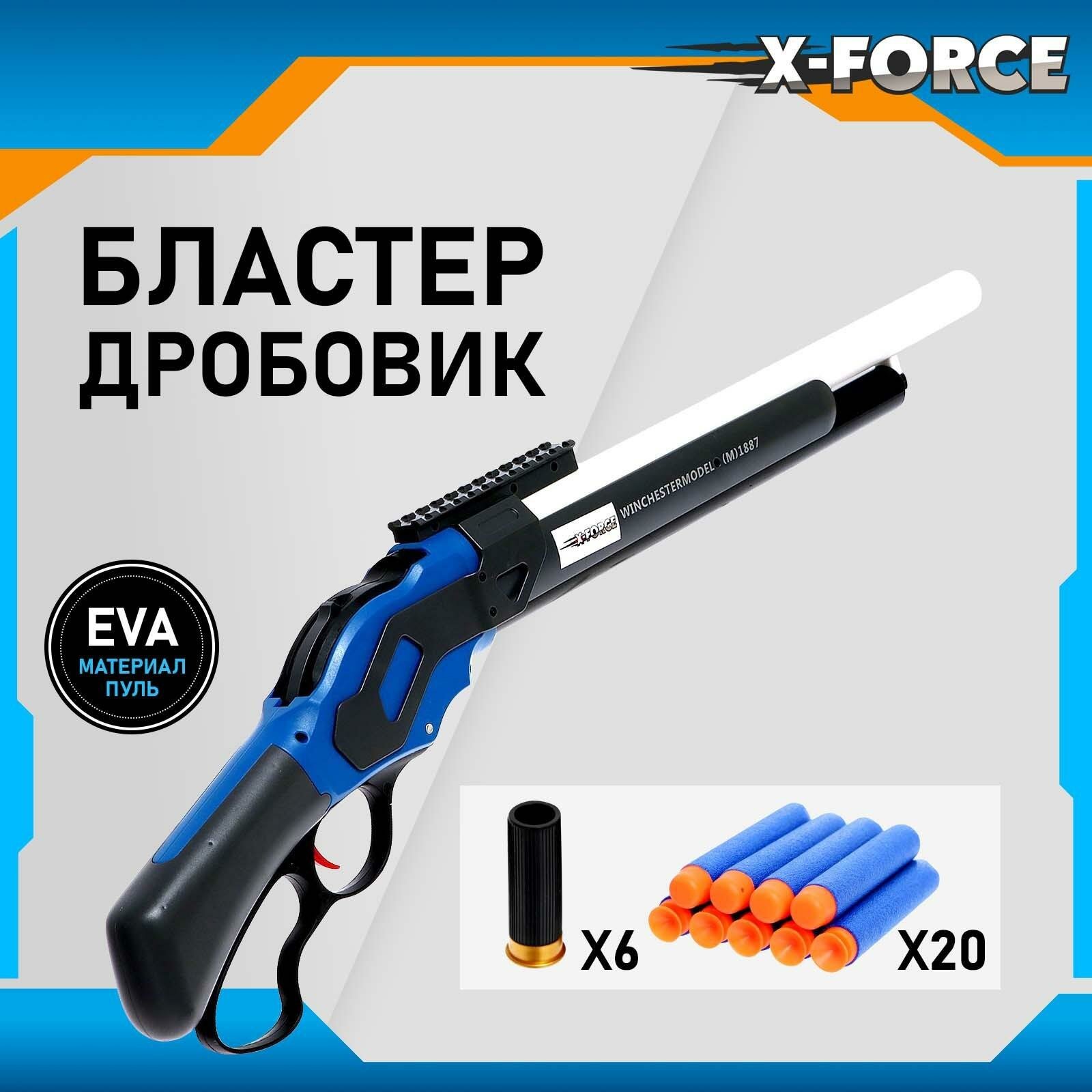 Бластер X-FORCE "Дробовик", 10 пуль с присосками и 10 EVA пуль