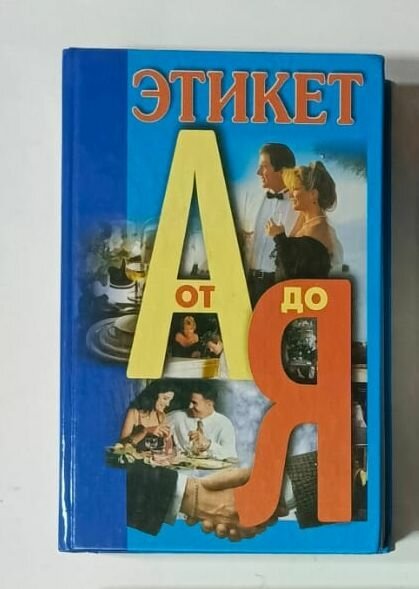 Этикет от А до Я
