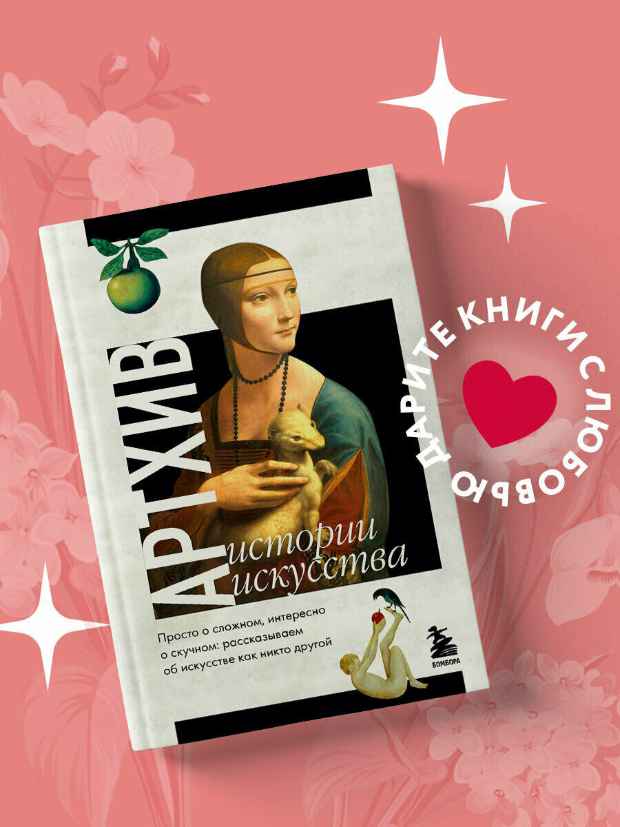 Азаренко Н, Вчерашняя А, Грошева А. Артхив. Истории искусства. Просто о сложном, интересно о скучном: рассказываем об искусстве, как никто другой