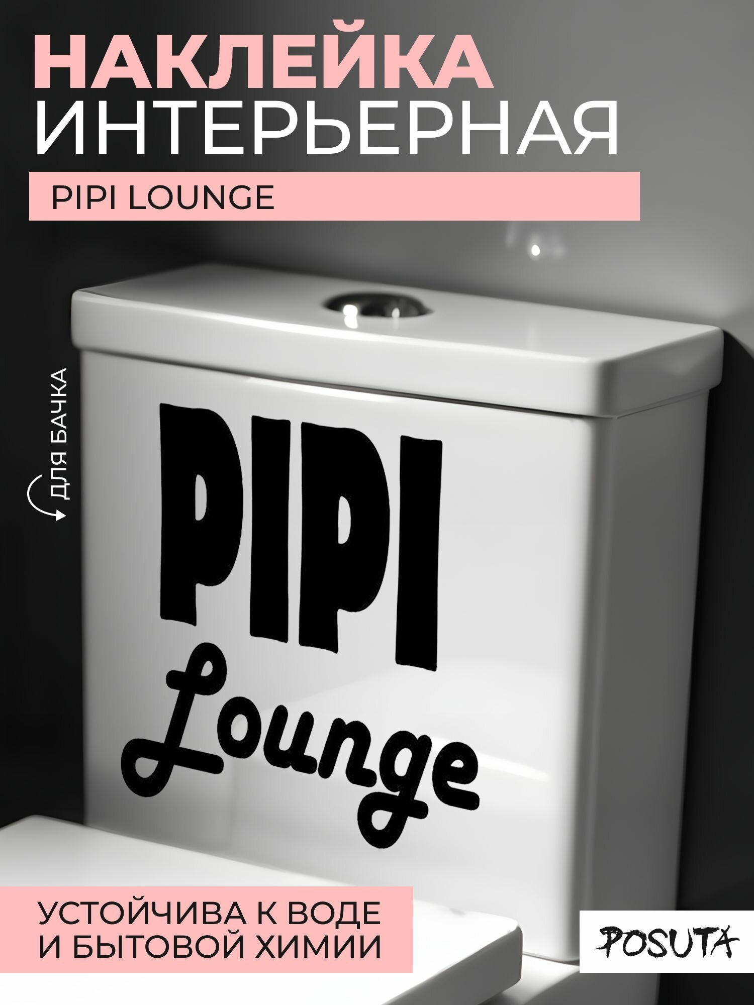 Наклейка интерьерная для декора на унитаз Pipi