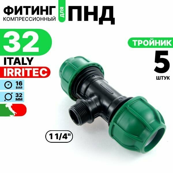 Тройник IRRITEC фитинг ПНД 32 х 1 1/4" x 32 нар. резьба. Комплект 5 штук