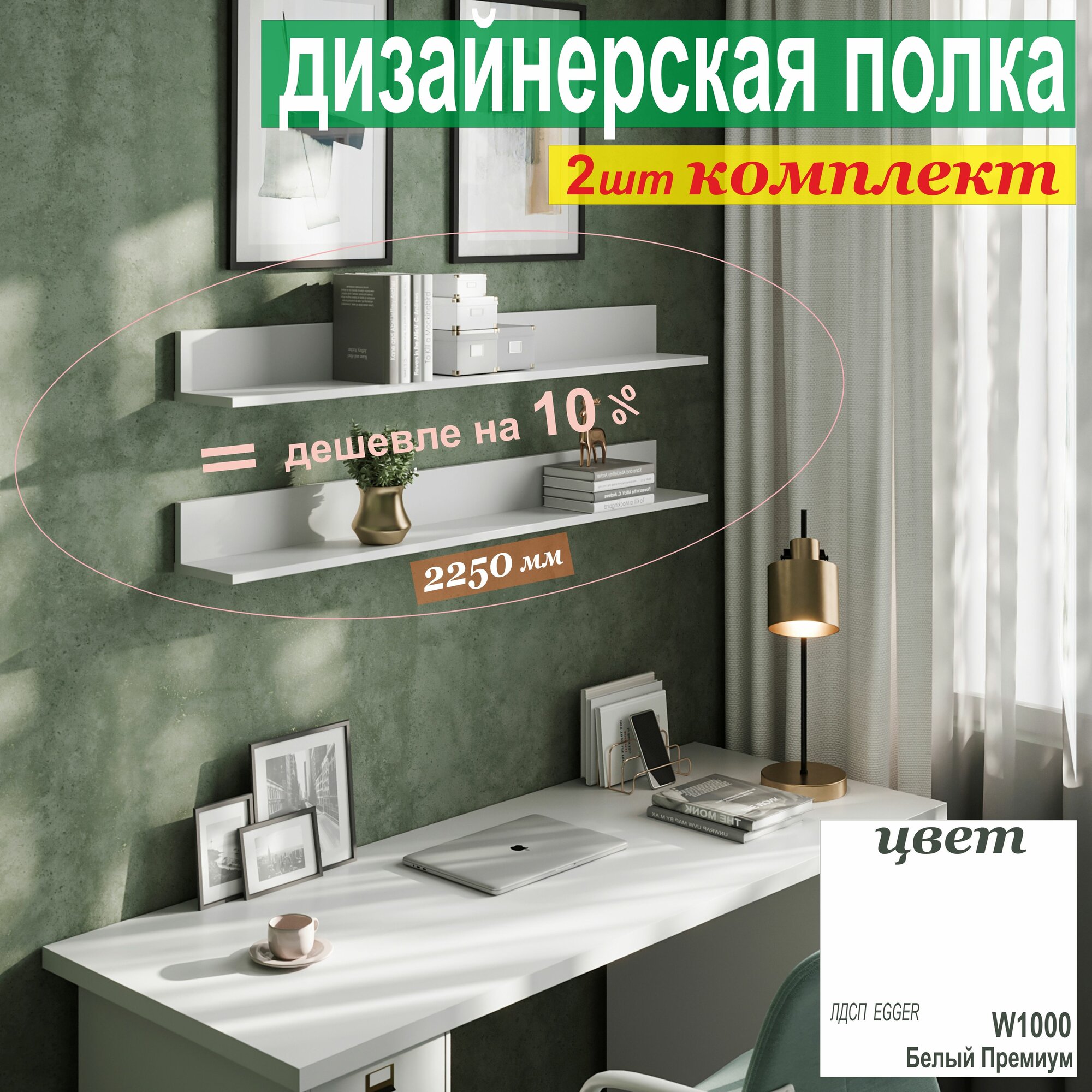Полка дизайнерская (комплект 2 шт.) Настенная, Навесная, 2250 х 100 х 156 мм, Цвет: W1000 Белый Премиум, 2шт.