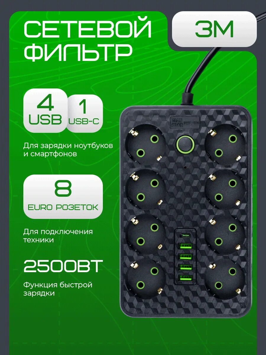 Сетевой фильтр 3м, 2500Вт (8x 220; 4x USB 2.0; 1x type C PD)