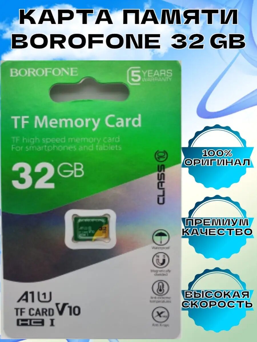 Карта памяти BOROFONE 32 ГБ