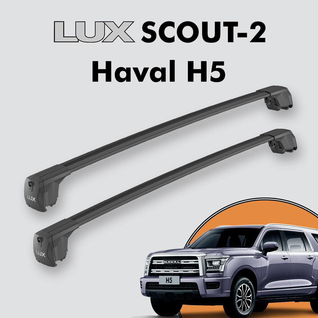 Багажник LUX SCOUT-2 для Haval H5 II 2023-н. д. на интегрированные рейлинги, черный