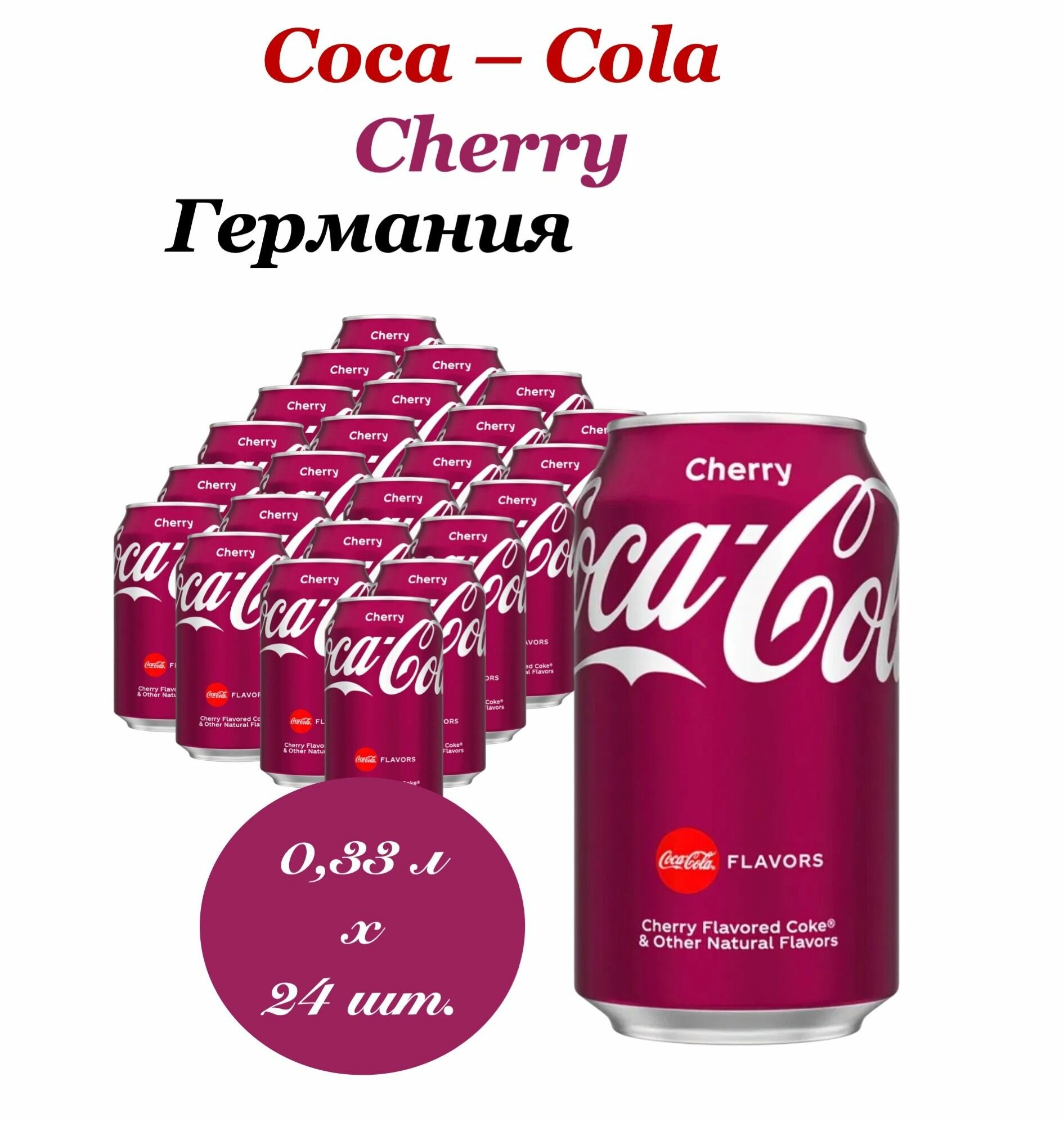 Напиток газированный COCA-COLA (Кока-Кола) Cherry (Вишня) 0,33 л х 24 банки, Германия