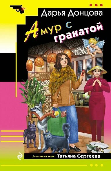 Донцова Дарья Аркадьевна: Амур с гранатой