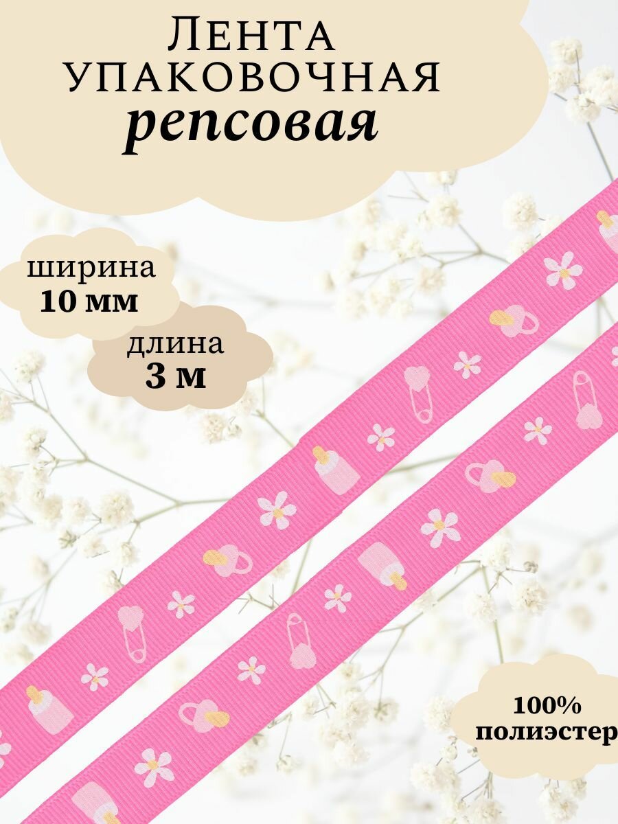 Лента репсовая декоративная Айрис 'Детская', 1см*3м (розовый)