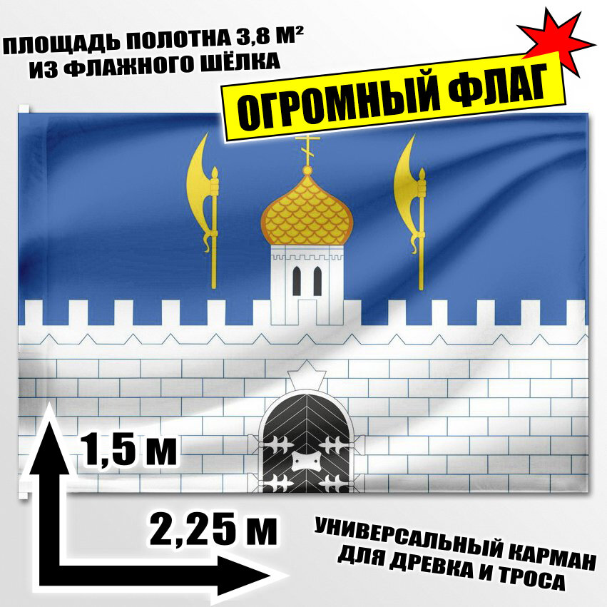 Флаг огромный Сергиева Посада 225x150 см