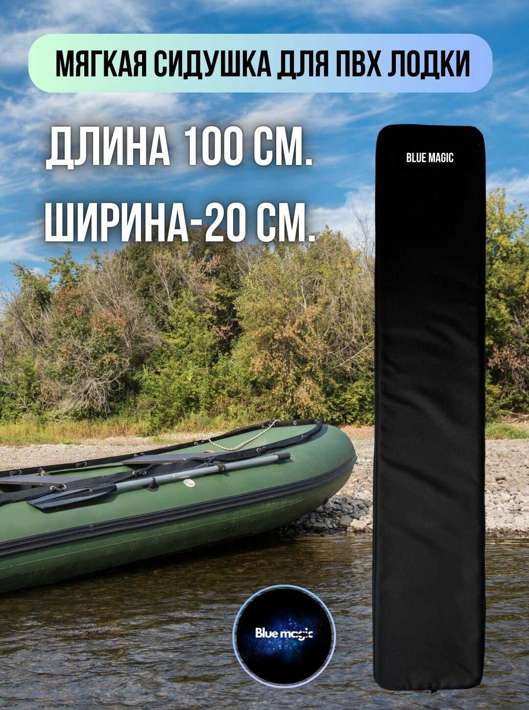 Сиденье для лодок ПВХ Blue Magic / сидушка для пвх лодок 100X20 см