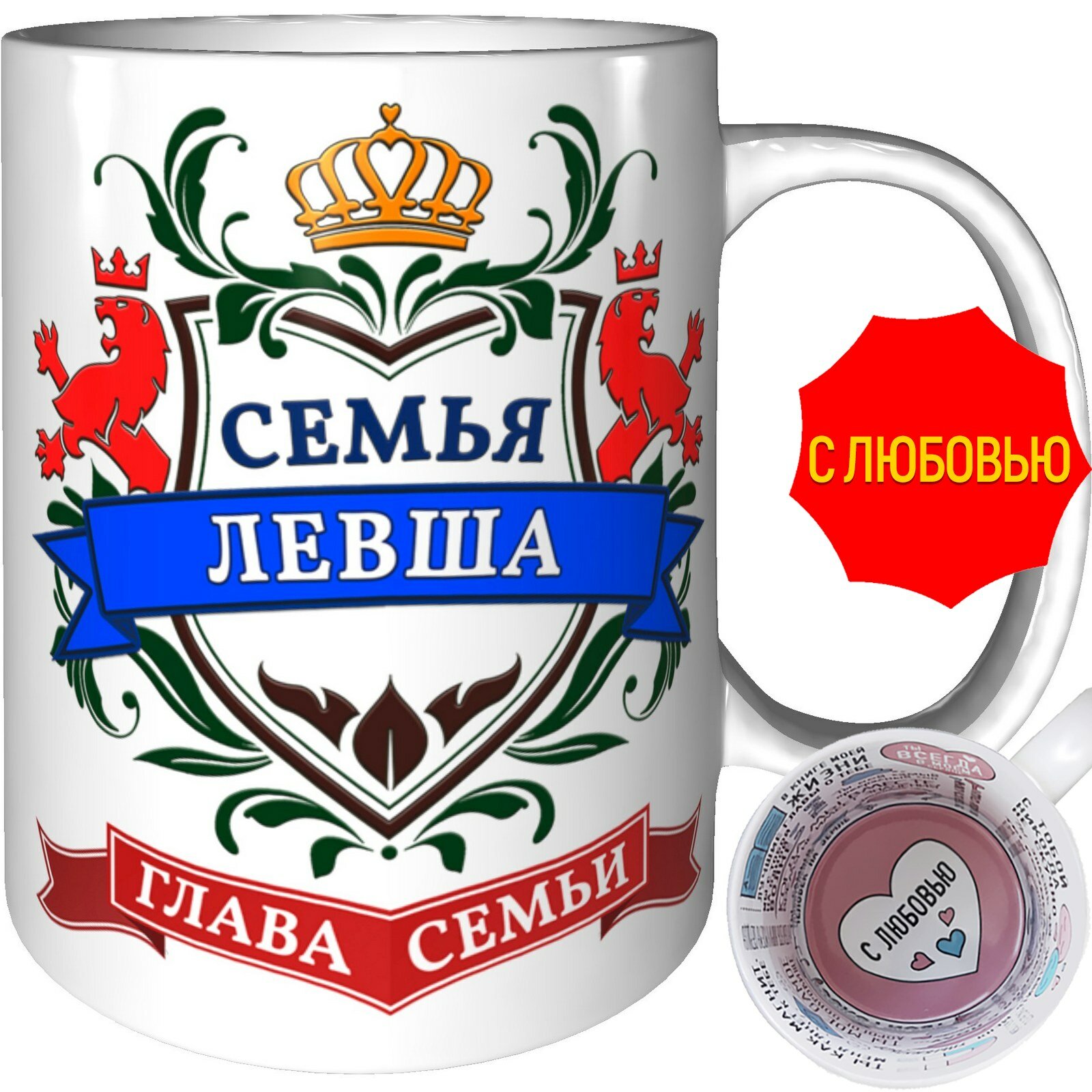 Кружка глава семьи Левша - внутри признания в любви, керамическая, объем 330 мл.
