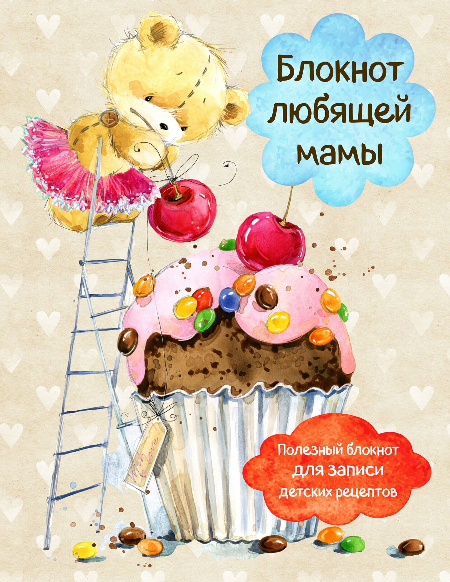 Блокнот любящей мамы. Полезные блокноты для записи детских рецептов (Капкейк и вишни)