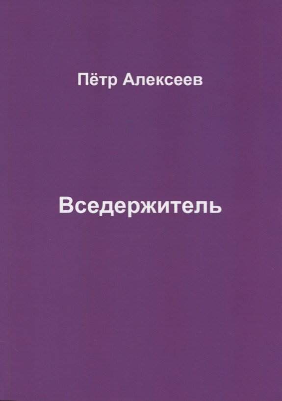 Вседержитель