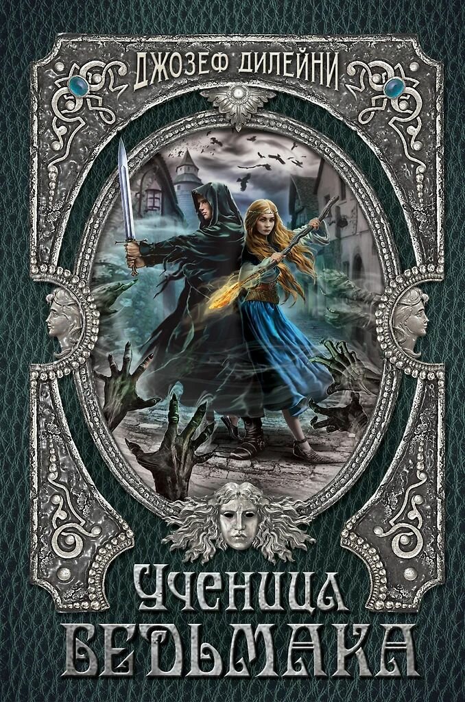 Ученица Ведьмака. Дилейни Джозеф. Твёрдый переплёт. Издательство Эксмо