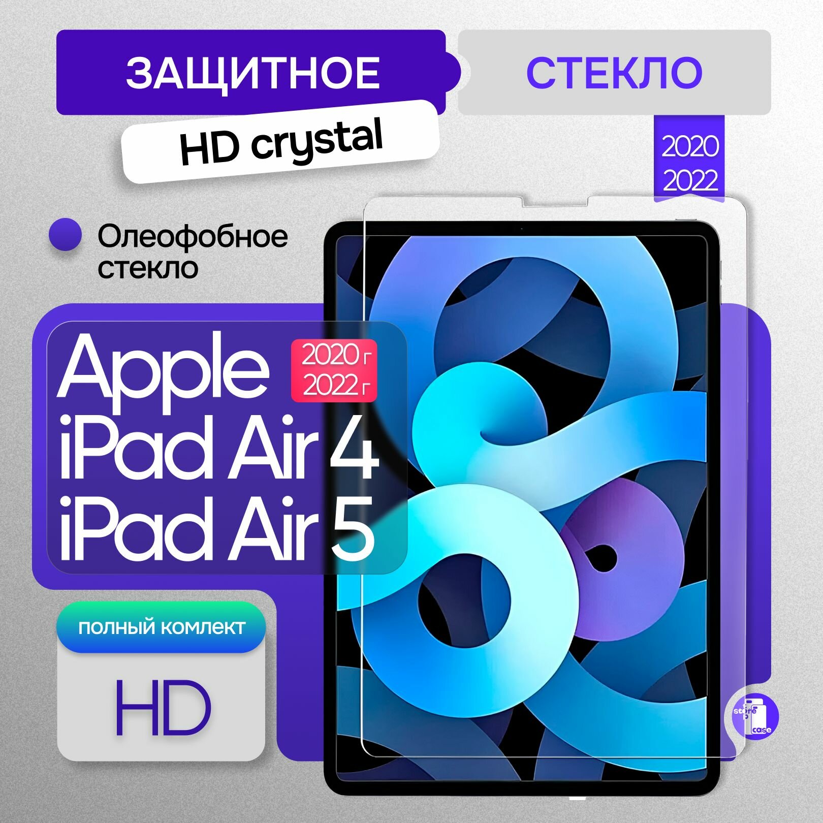 Защитное стекло для Apple iPad Air 5 2022 г. / Air 4 2020 г. (10.9 дюйма)