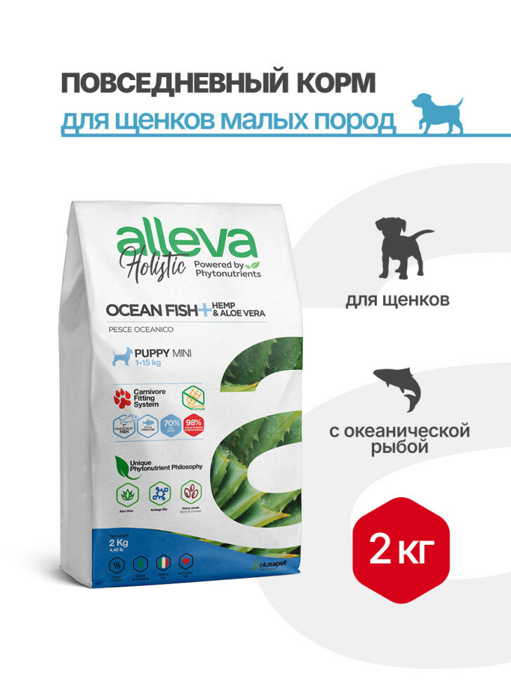 Alleva Holistic Puppy/Junior Ocean Fish Mini 2кг сухой корм для щенков и юниоров с океанической рыбой, коноплей и алое вера 2 кг