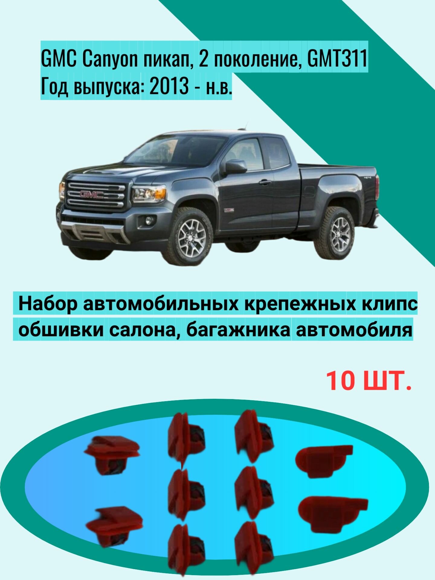 Набор автомобильных крепежных клипс обшивки салона, багажника автомобиля GMC Canyon пикап, 2 поколение, GMT311 Год выпуска: 2013 - н. в.