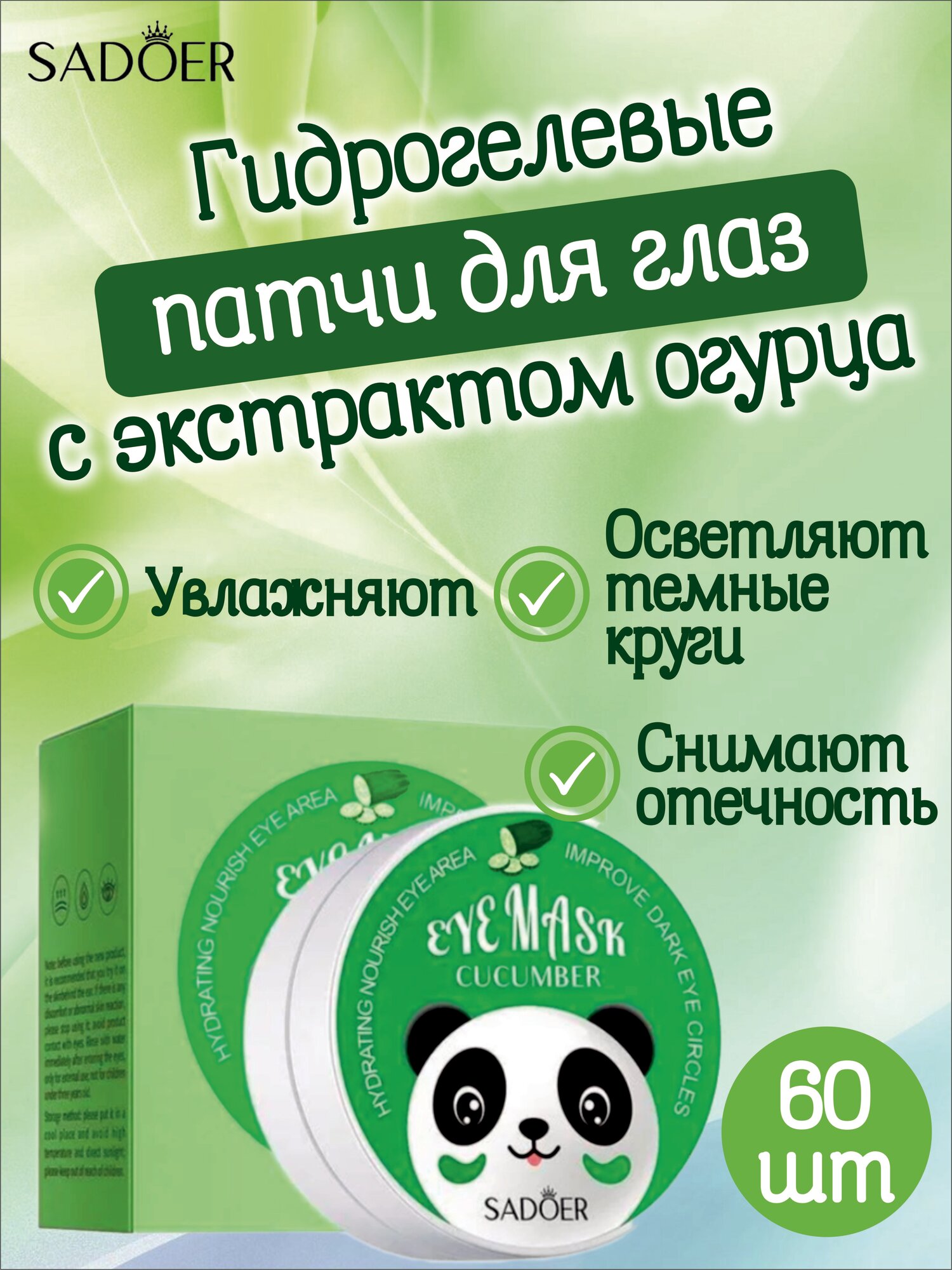 Sadoer. Патчи для глаз гидрогелевые с экстрактом огурца, 60 штук