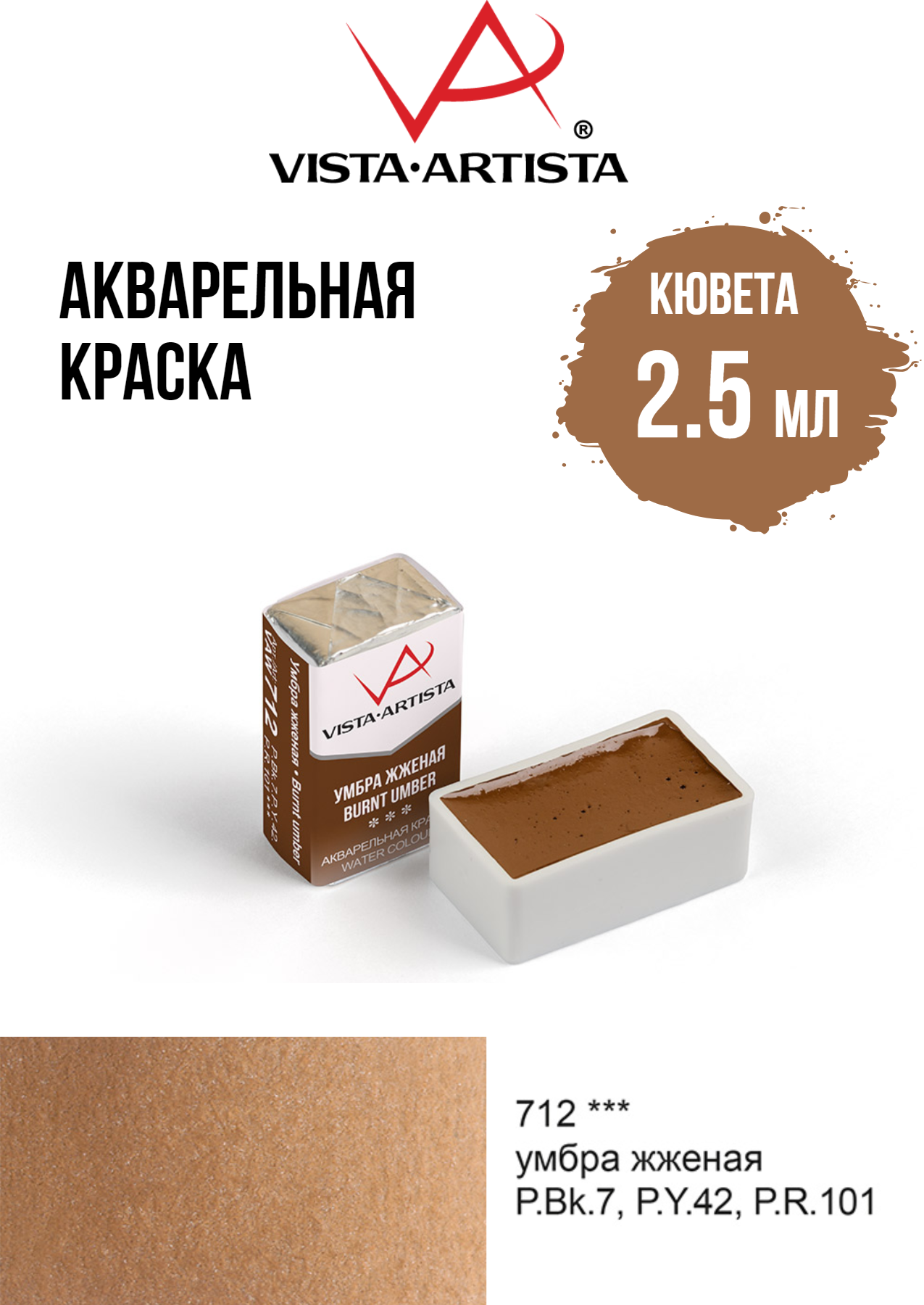 Акварель художественная 2.5 мл в кюветах "VISTA-ARTISTA" VAW 712 умбра жженая