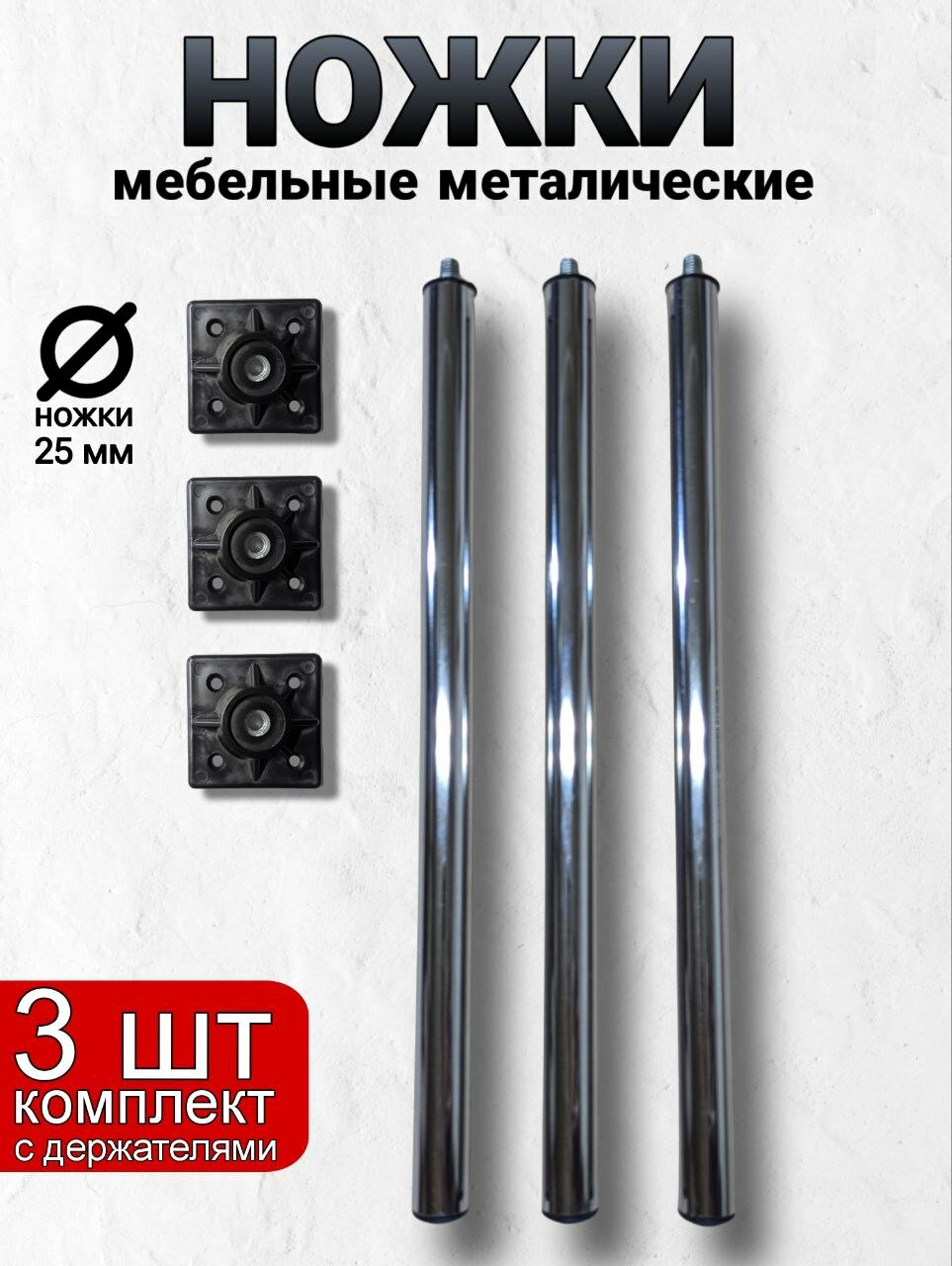 Ножки мебельные, для табурета, универсальные, хромированные с пластиковым держателем (высота 45см.)для табурета.