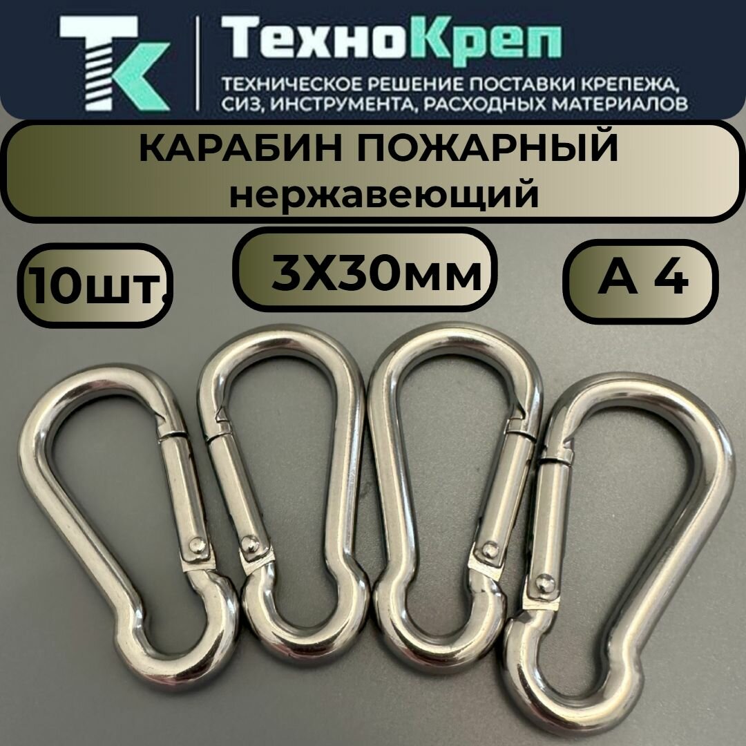 Маленький карабин универсальный пружинный нержавеющий 3мм, 10шт.