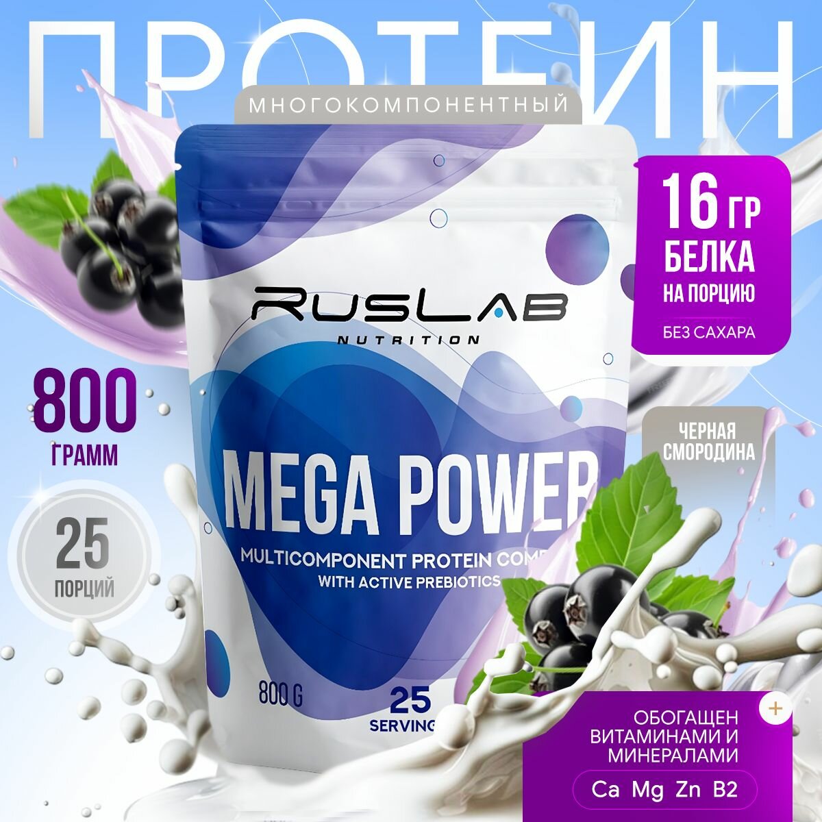 Протеин многокомпонентный MEGA POWER (800 гр), вкус черная смородина