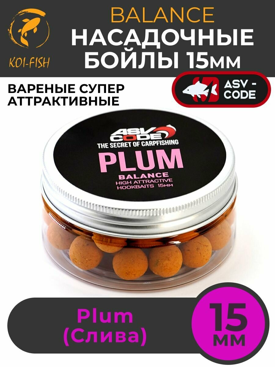 Насадочные бойлы 15мм Balance ASV-CODE Plum (Слива) , супер аттрактивные, насадочные, вареные, баланс
