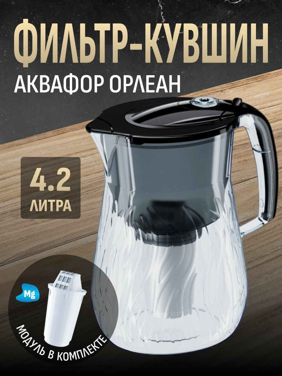 Водоочиститель Кувшин Аквафор Орлеан модель Р140А7FM (чёрный)